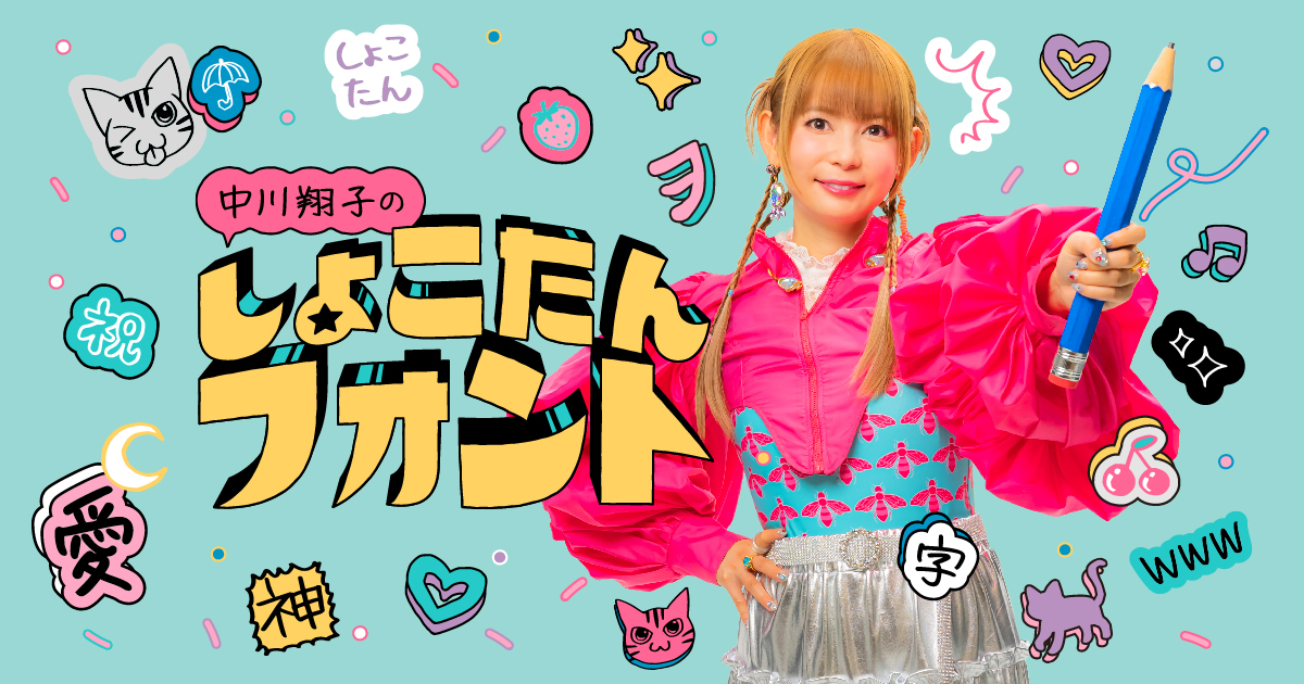 しょこたんフォント｜mojimo