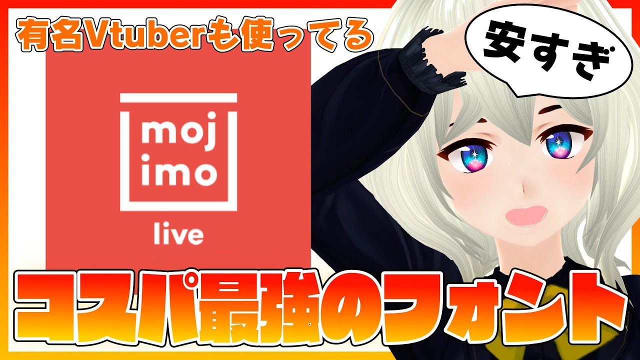 VTuber菱形シキさん に「mojimo-live」をご紹介いただきました！ Vtuberさん必見！キルラキルやおそ松さんにも使われてた！コスパ最強のプロフォントサービス「mojimo ...